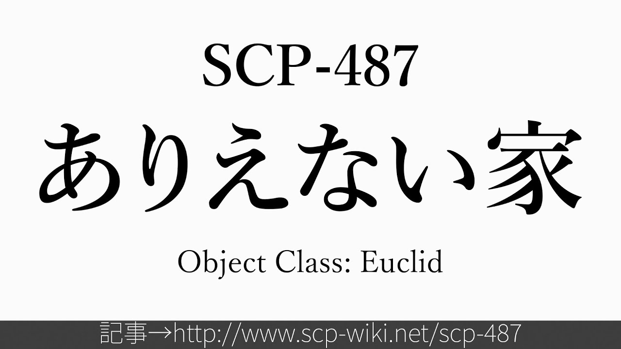 30秒でわかるSCP-487 - YouTube
