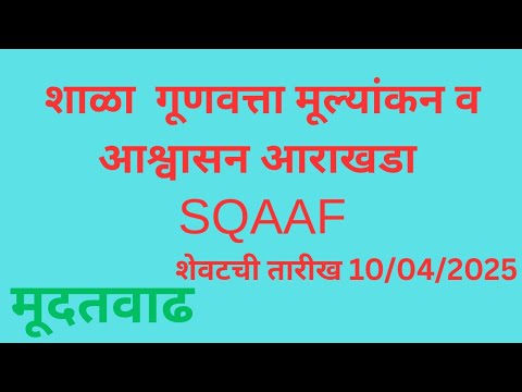 SQAAF | शाळा गूणवत्ता मूल्यांकन व आश्वासन आराखडा तारीख वाढली | 10/04/25 ...