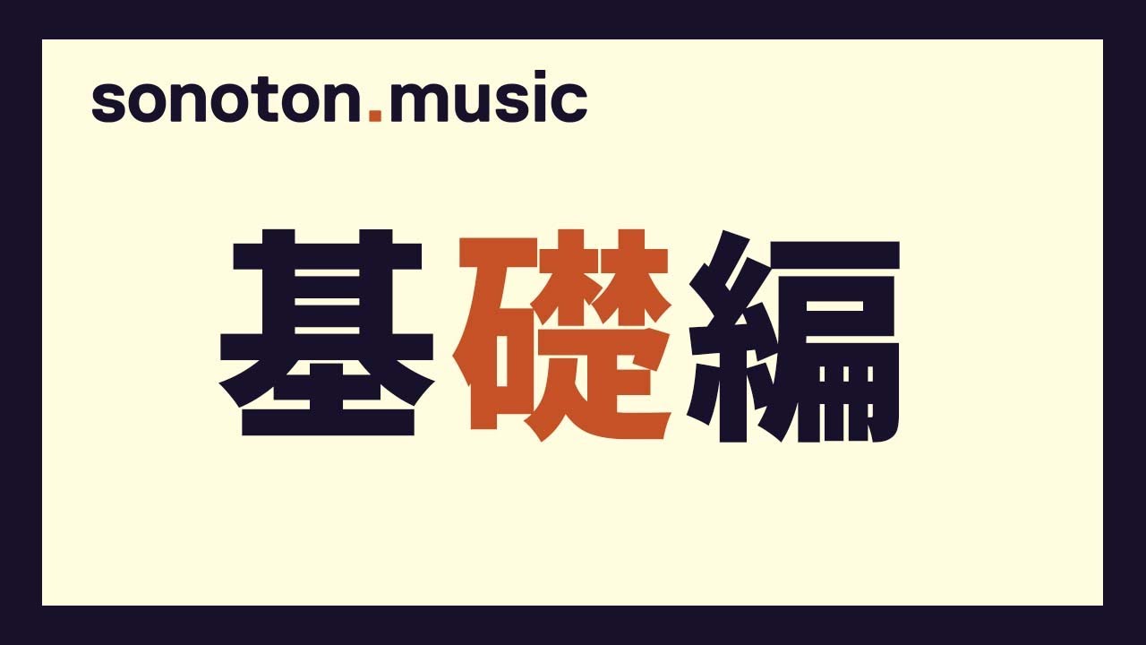 sonoton.music レクチャー動画 基礎編 - YouTube