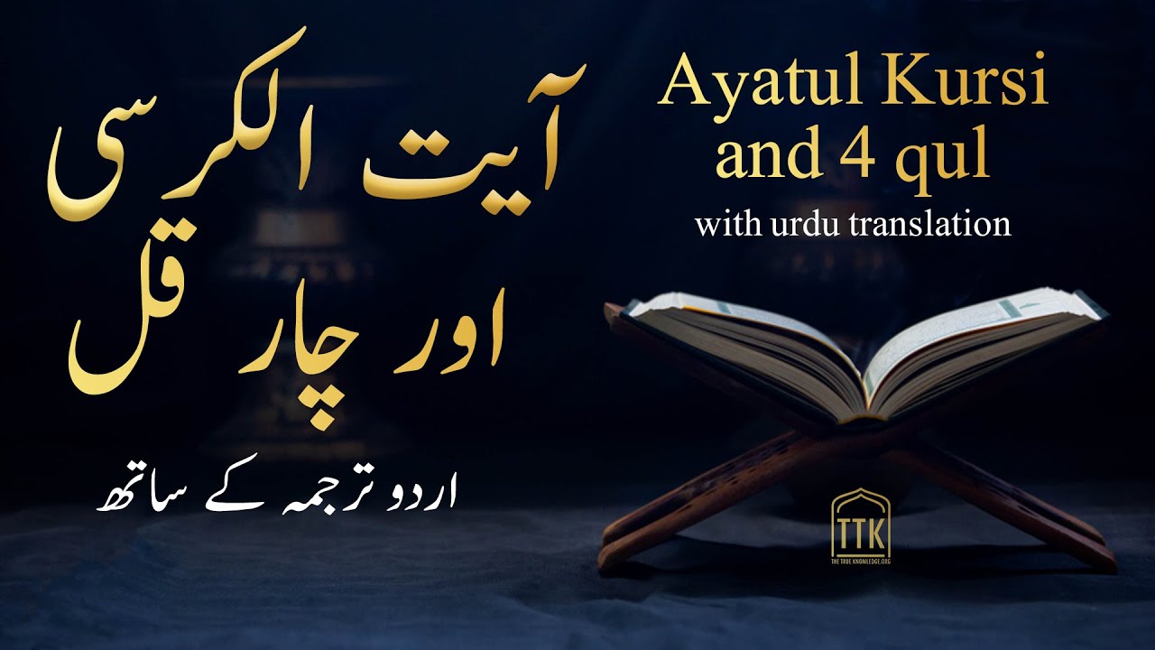 ayatul kursi with 4 qul | ayatul kursi 4 qul ke sath | the true ...