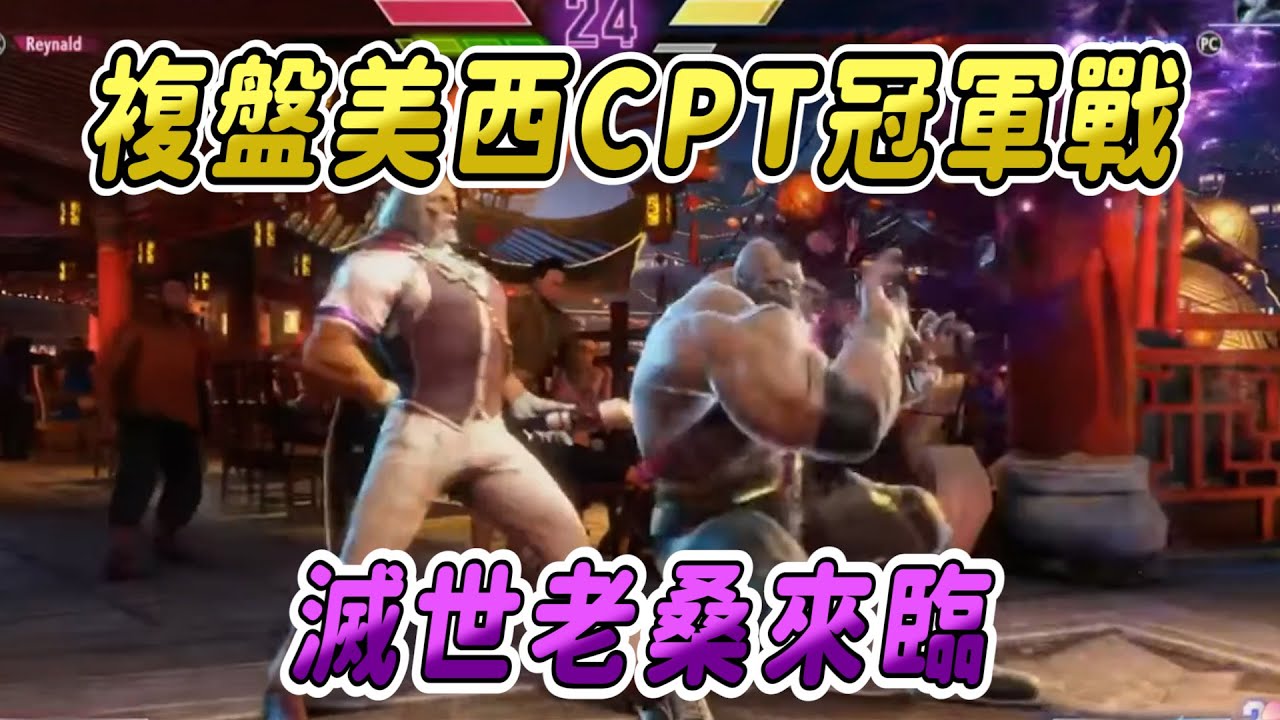 【SF6】美西CPT冠軍戰！蛇眼老桑遇到超不利對決JP，慢慢走過去的壓力真的無人可擋 - YouTube