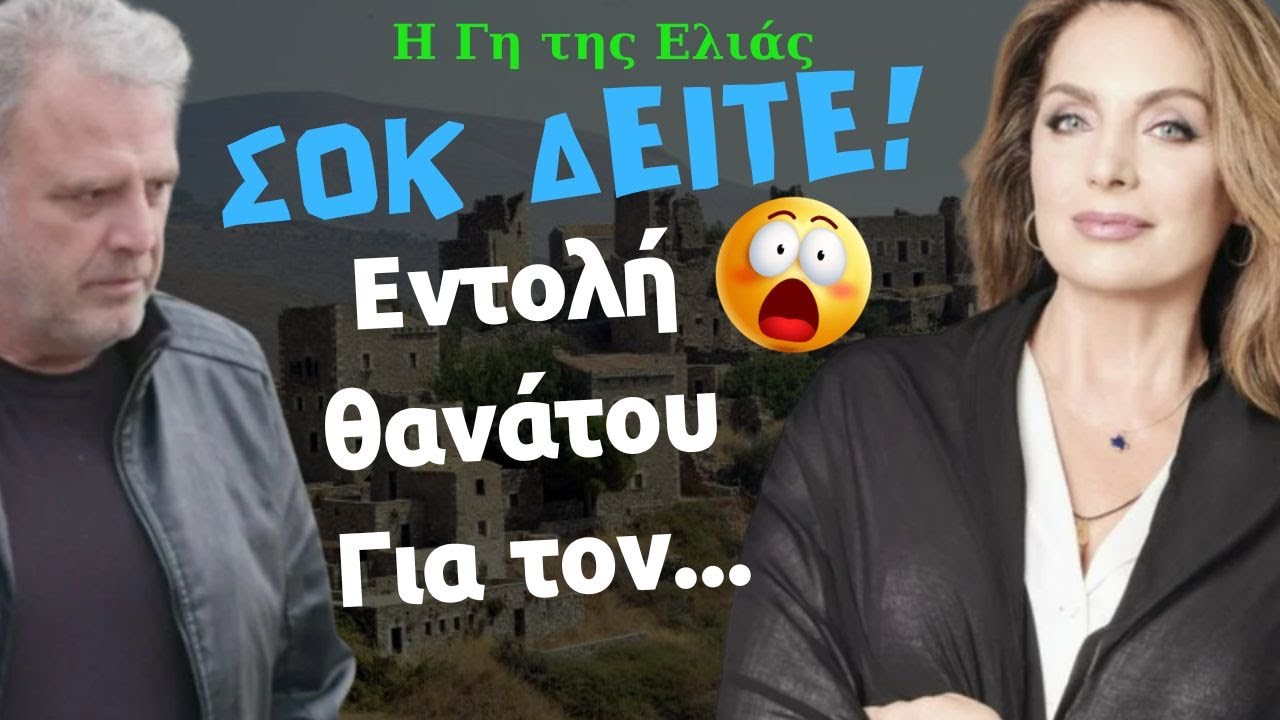 Η Γη της Ελιάς Spoiler: ΣΟΚ ΔΕΙΤΕ! Εντολή θανάτου Για τον... - YouTube