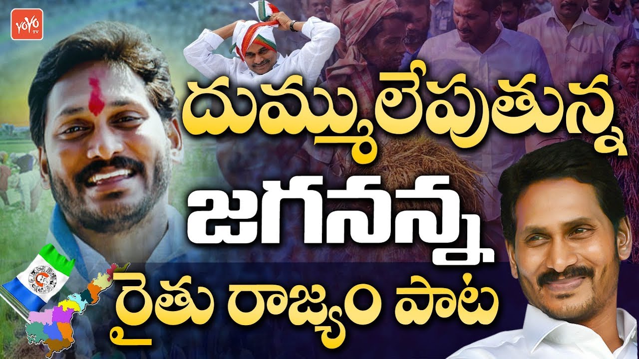 Jagan Songs | CM YS Jagan Rythu Rajyam Song | YSRCP Songs | YSR Farmers ...