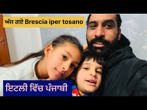 ਅੱਜ ਗਏ Brescia iper tosano ਇਟਲੀ ਵਿੱਚ ਪੰਜਾਬੀ