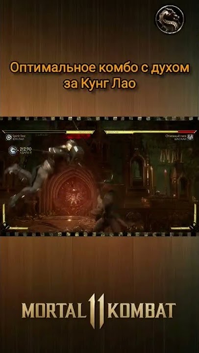 Mortal Kombat 11 - оптималка за Кунг Лао - YouTube
