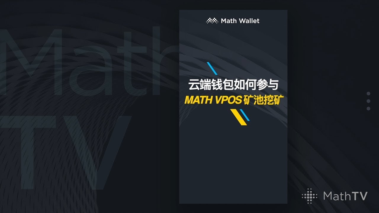 MathTV-08A 클라우드 월렛으로 MATH VPOS 채굴에 참여 방법 - YouTube