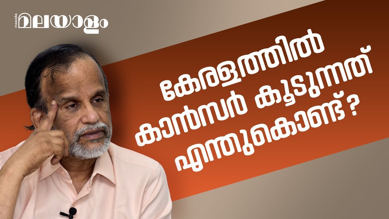 ആശുപത്രികൾ കെട്ടിപ്പൊക്കുകയല്ല കാൻസറിനെ നേരിടാൻ ചെയ്യേണ്ടത് | DR V P ...