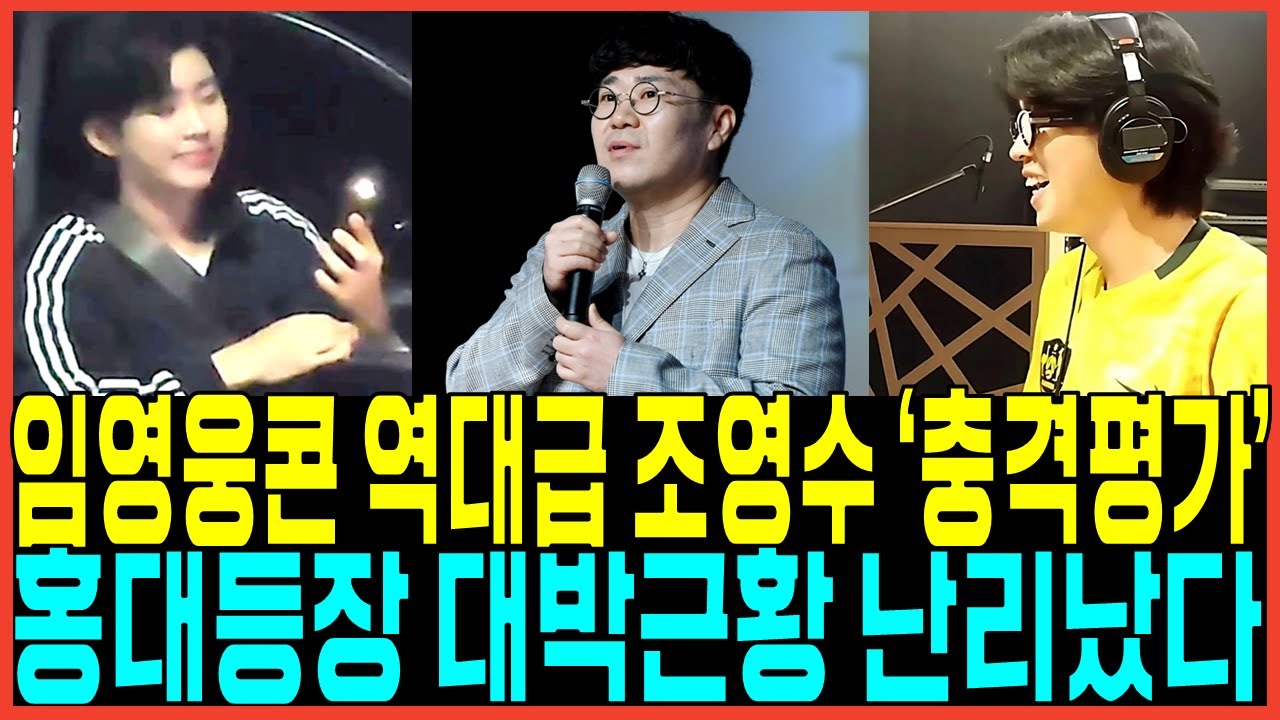 임영웅 콘서트 역대급 영향력 조영수 작곡가 충격평가 깜놀이유 홍대기습등장 초대박근황 현장모습 반응폭발한비밀