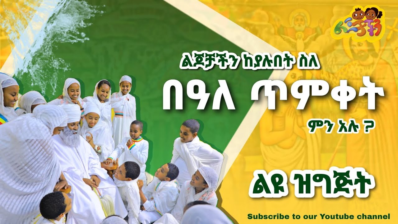 🔆 የበዓለ ጥምቀት ልዩ ዝግጅት 🔆 ልጆቻችን lejochachen 🔆 - YouTube