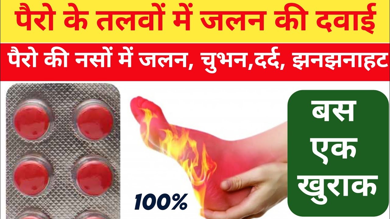 पैरों के तलवों में जलन की दवाई | Burning feet treatment in hindi /pairo ...
