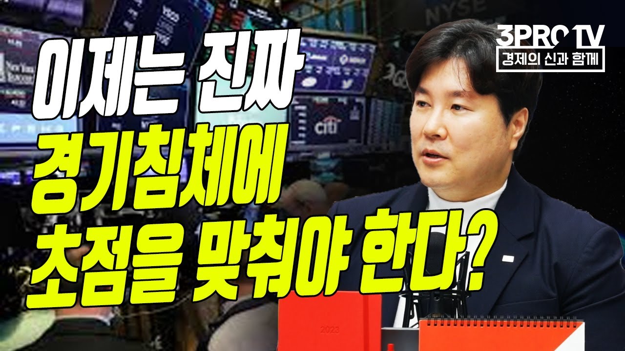 이제는 진짜 경기침체에 초점을 맞춰야 한다 F 미래에셋증권 압구정wm 정 웅 선임매니저 글로벌 마켓브리핑 Youtube