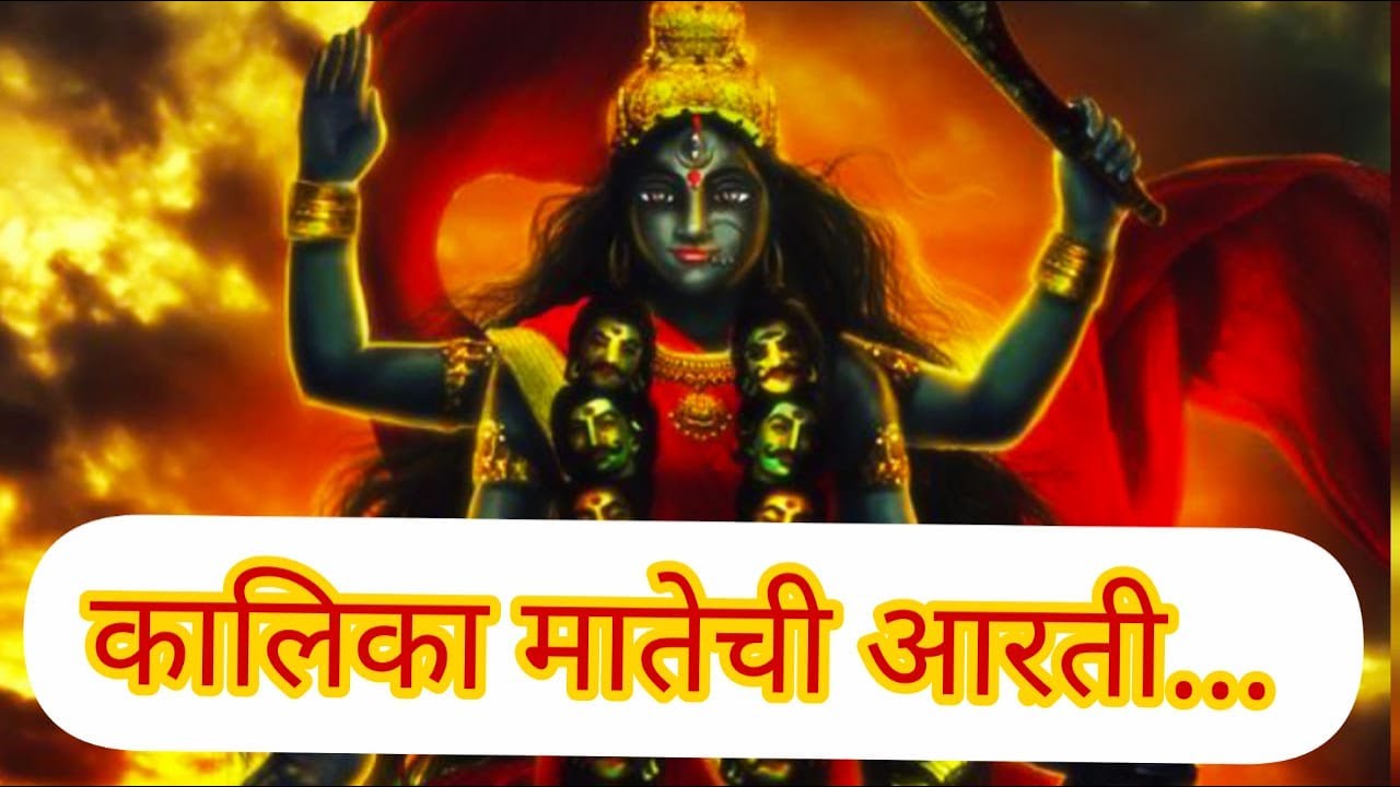 Aarti Kalikechi | आरती कालिकेची | Kalika Mata Aarti Marathi | नवरात्री ...