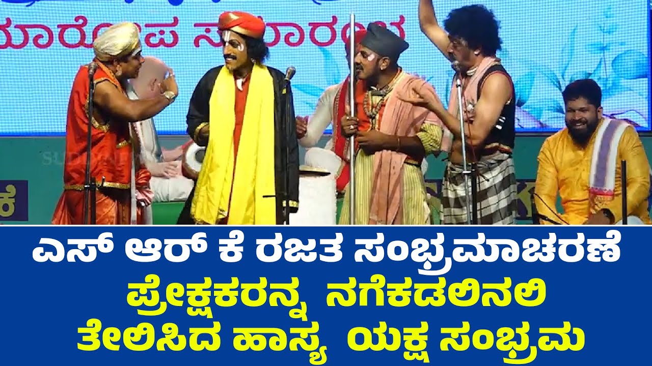 ತೆಂಕುತಿಟ್ಟಿನ ಪ್ರಸಿದ್ಧ ಹಾಸ್ಯ ಕಲಾವಿದರಿಂದ ತುಳು ಯಕ್ಷ ತೆಲಿಕೆ | SRK LADDERS ...