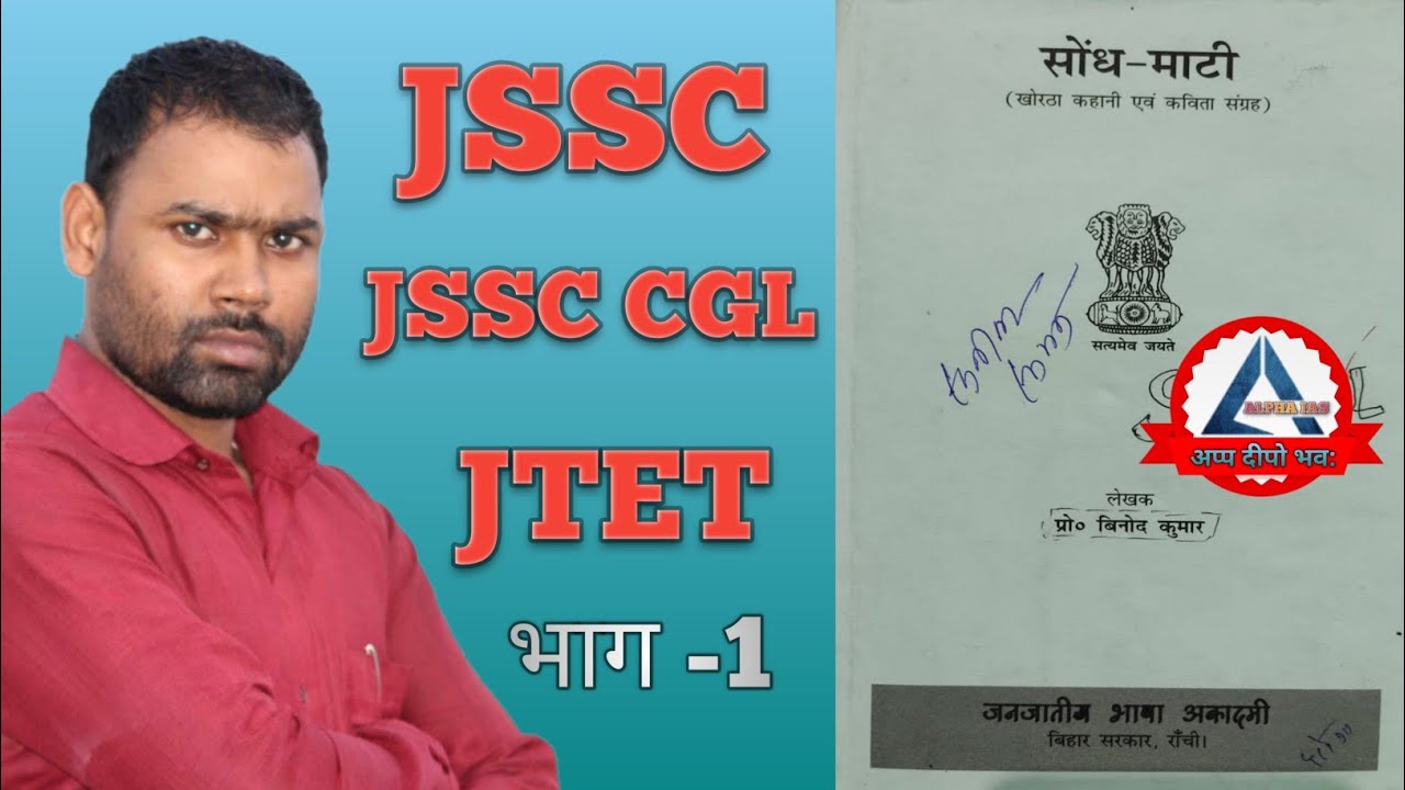 Sondh Mati Khortha Kahani JSSC CGL ALPHAIAS sondh-mati-khortha-kahani-jssc-cgl-alphaias