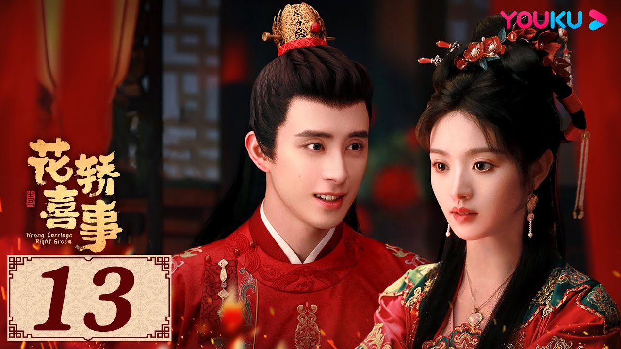 ENGSUB【花轿喜事 Wrong Carriage Right Groom EP13】天赐良缘！花轿互换促成两段佳话 | 古装爱情 | 田曦薇 / 敖瑞鹏 | YOUKU COSTUME ...