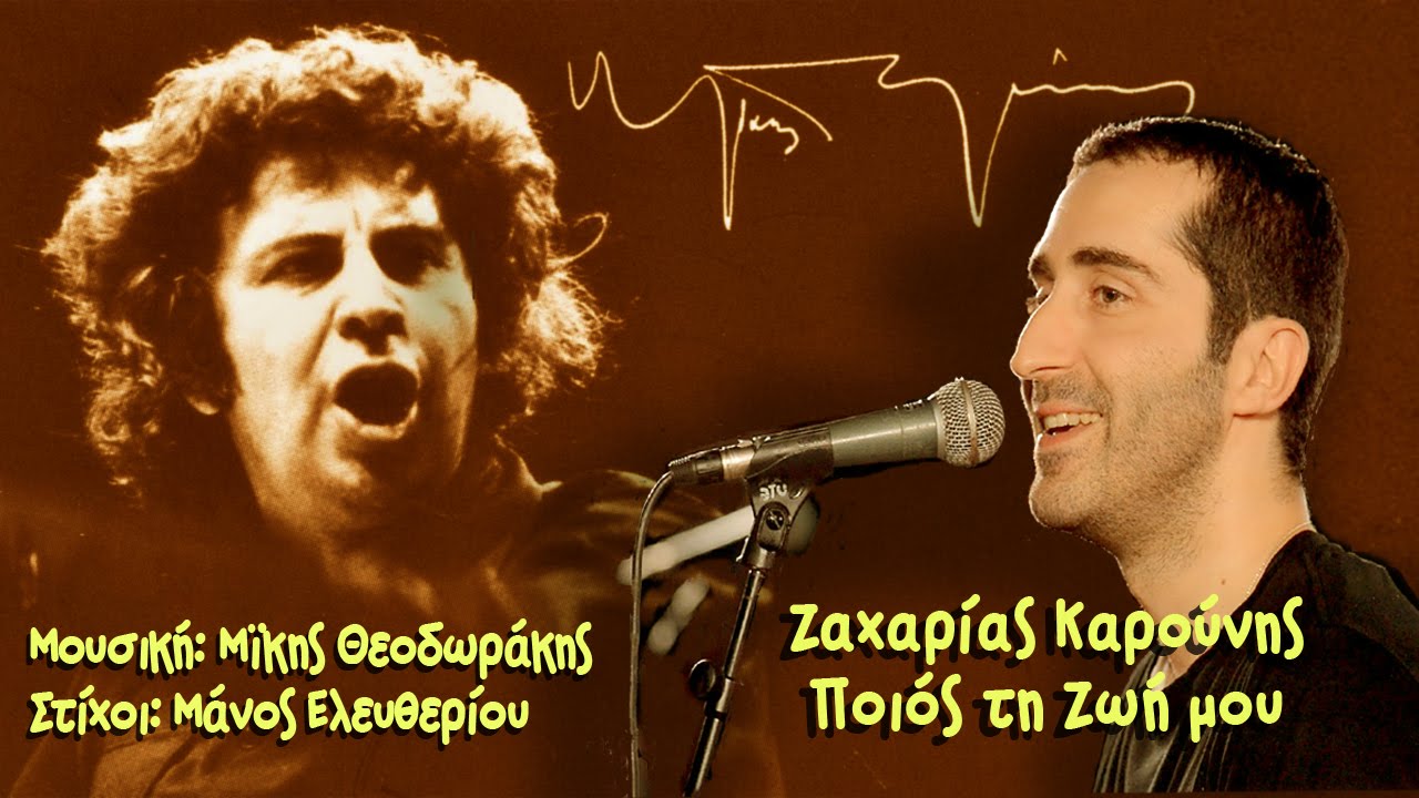 Ποιός τη ζωή μου - Ζαχαρίας Καρούνης (HQ Official Audio Video) - YouTube