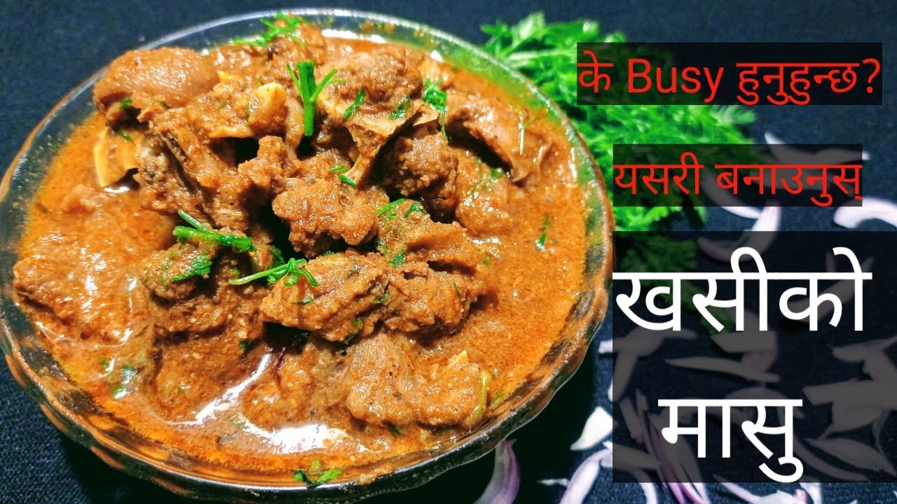 व्यस्त हुनेहरूको लागी खसीको मासु बनाउने सजिलो तरिका/Mutton curry/Khasi ...