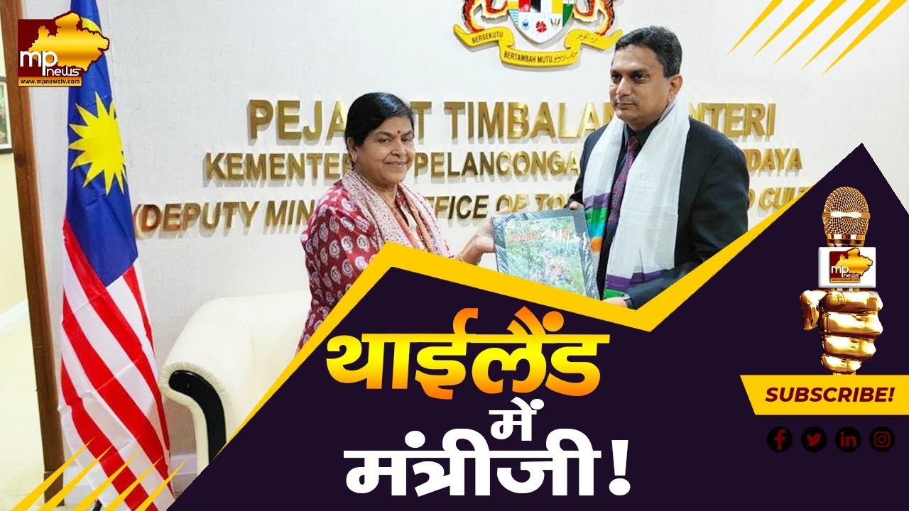 MP में हैं विदेशियों का स्वागत, मंत्री उषा ठाकुर बोलीं- चलो बुलावा आया है। MP News - YouTube