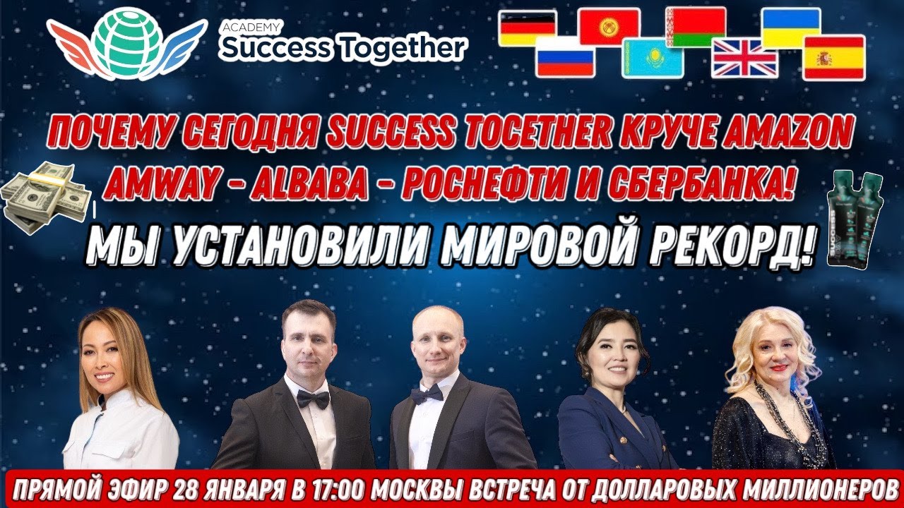 💥Почему сегодня SuccessTogether круче Amazon - Amway - Alibaba ...