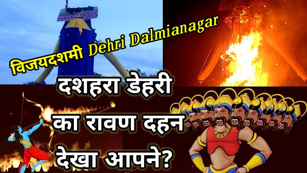 Vijayadashami Dehri dalmianagar😈 रावण दहन Vijayadashami 2022 Dehri ...