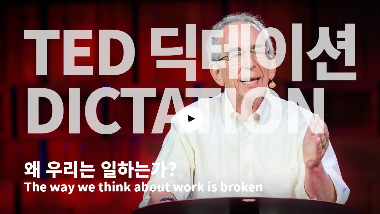 왜 우리는 일하는가? (TED 딕테이션,쉐도잉,독학,한글,영어자막) The way we think about work is ...