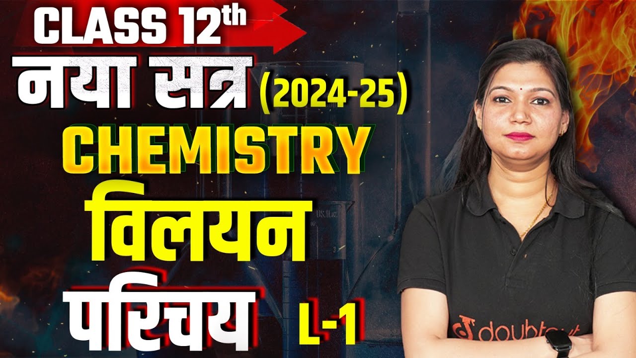 Class 12 Chemistry की पहली Class (New Session 2024-25) L - 1🔴LIVE नया ...