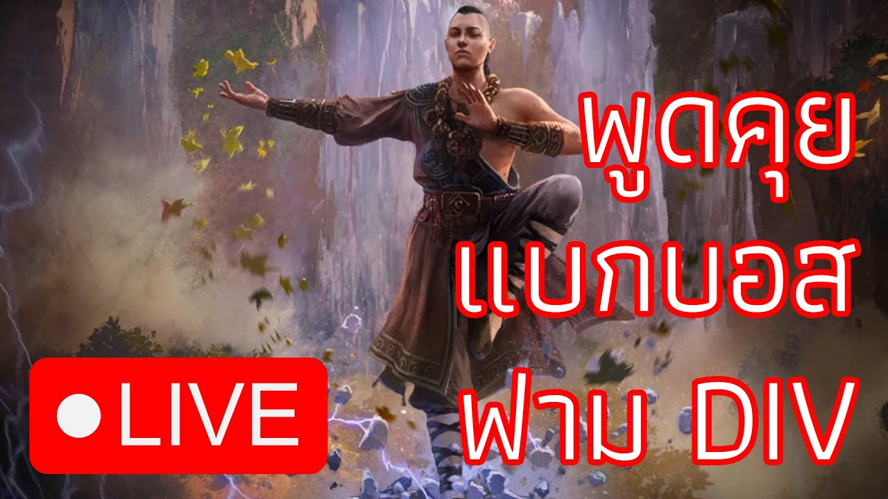 🔴LIVE POE 2 - Invoker Tri Stat วิ่งเอาหน้าถูมอนอย่างเดียว 555555 [ พูดคุย ฟาม DIV ] - YouTube