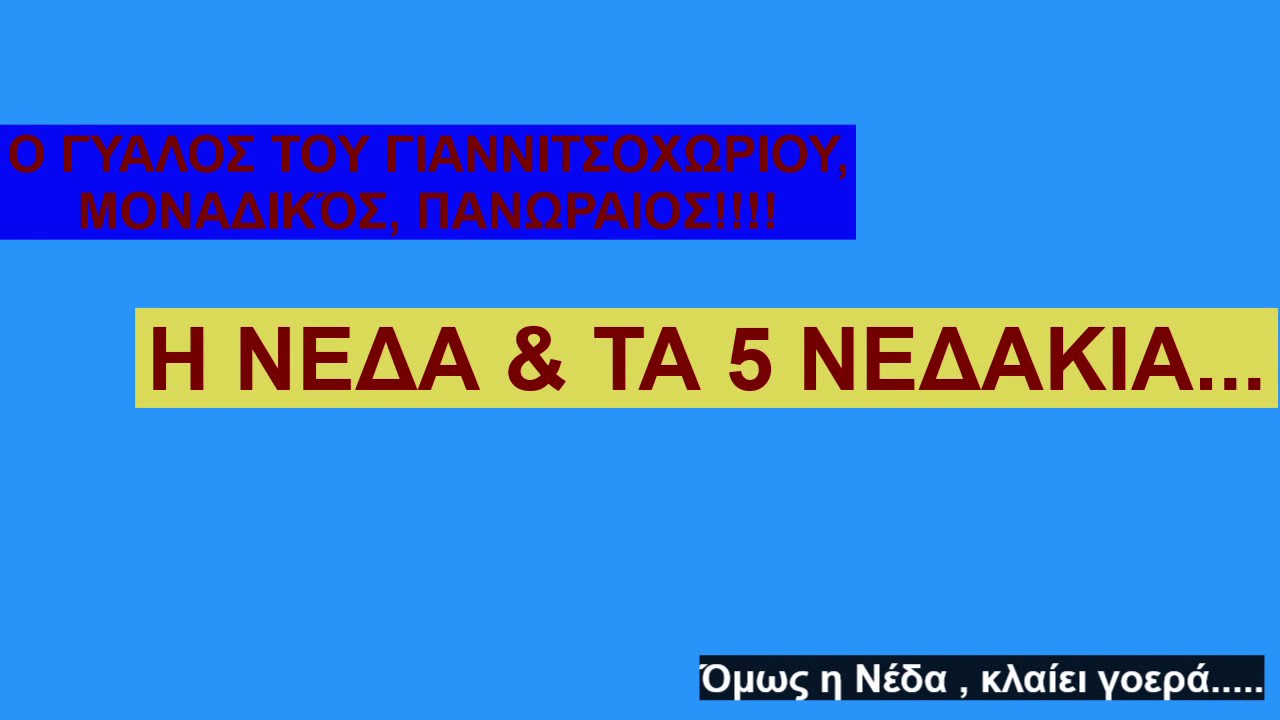 Ο ΓΥΑΛΟΣ, Η ΝΕΔΑ & ΤΑ 5 ΝΕΔΑΚΙΑ!!! - YouTube
