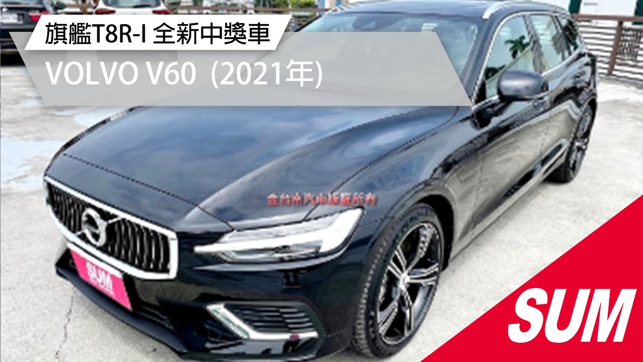 【SUM中古車】VOLVO V60 旗艦T8R-I 全新中獎車 今年2月剛領牌 綜效390匹馬力 主被動安全滿配 2021年 台南市 ...