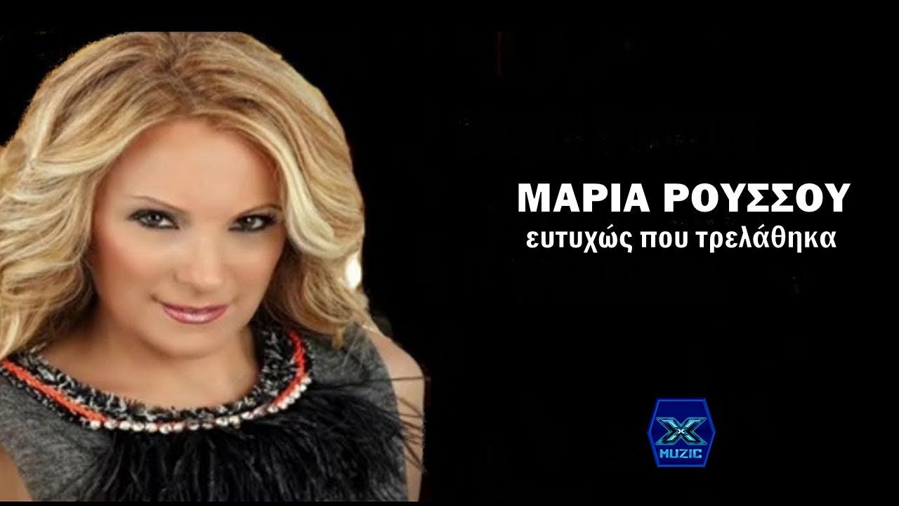 Μαρία Ρούσου - Ευτυχώς που τρελάθηκα - YouTube