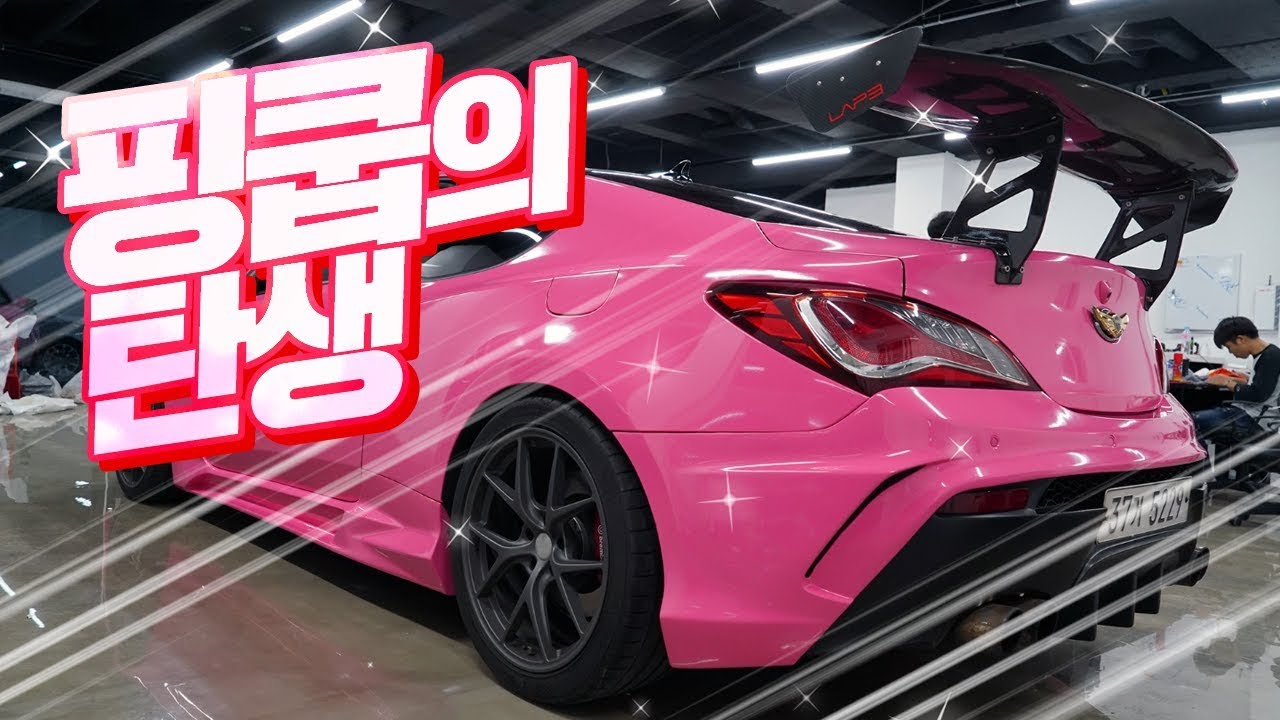 핑크 젠쿱의 탄생(전체랩핑)1부 3m pink wrapped Genesis Coupe timelapse - YouTube