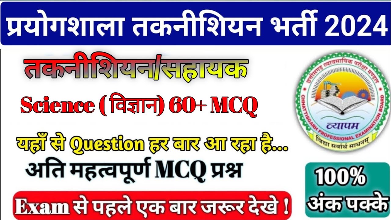 प्रयोगशाला तकनीशियन | Cg Prayogshala Technician | CG Lab Technician 2024 | Science Top 100+ Mcq ...