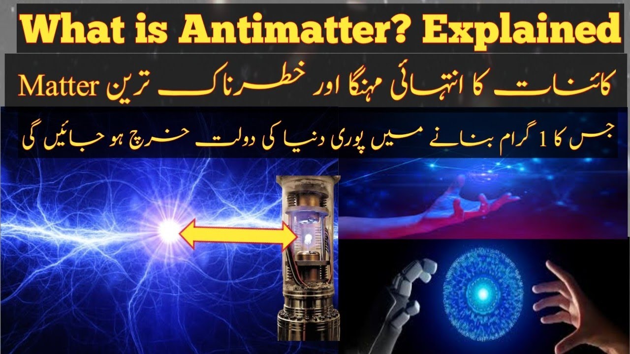 What is Antimatter Explained | Most Expensive and Dangerous Matter | InterestingTalks | Urdu ...