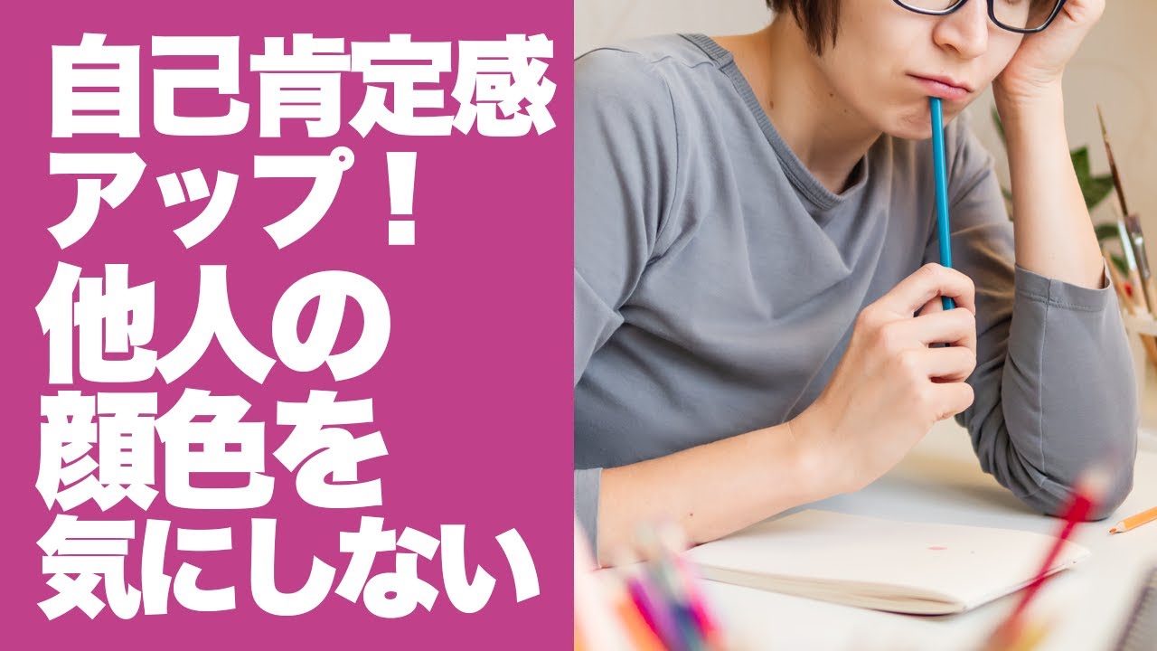 人の顔色を気にしすぎる悩みを解消!自己主張とコミュニケーションのコツ Youtube