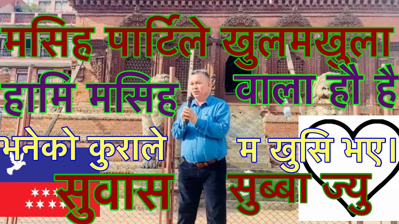 what subash subba and sushila bega said last day of party advertisement ...