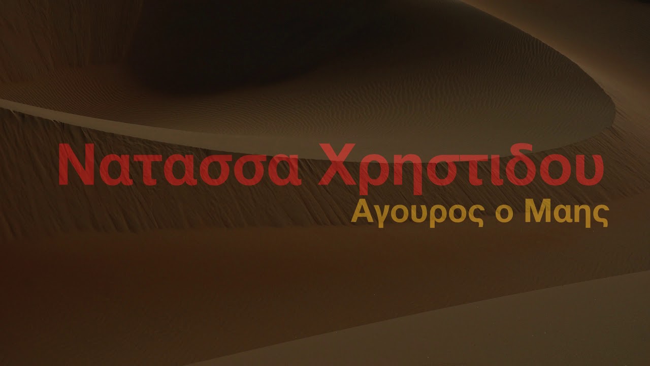 Νατασσα Χρηστιδου - Αγουρος ο Μαης - YouTube