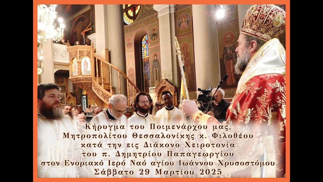 Κήρυγμα εις την Διάκονο Χειροτονία π. Δημητρίου Παπαγεωργίου υπό του ...