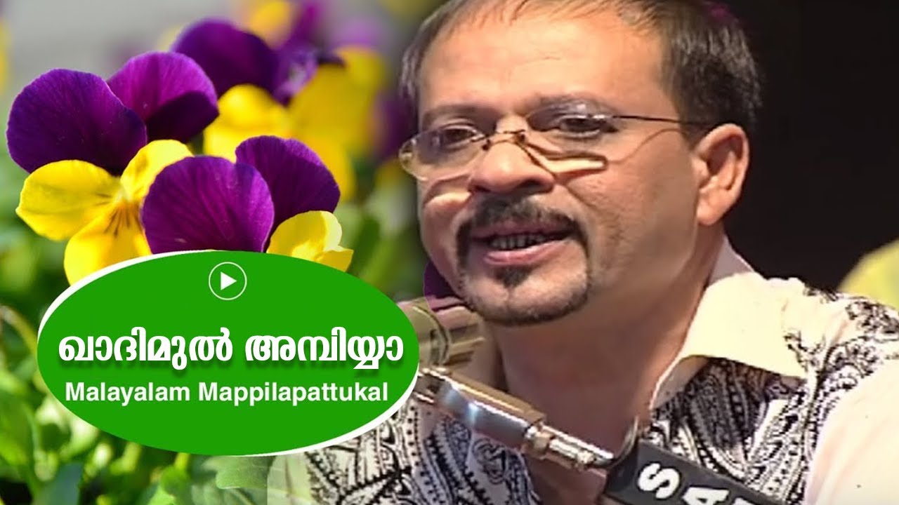 ഖാദിമുൽ അമ്പിയ്യാ || Edappal Bappu || Malayalam Mappila Album Song ...