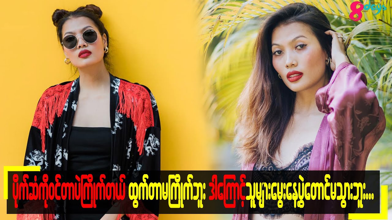 #ပိုက်ဆံကိုဝင်တာပဲကြိုက်တယ်၊ထွက်တာမကြိုက်ဘူး၊ဒါကြောင့်သူများမွေးနေ့ပ ...