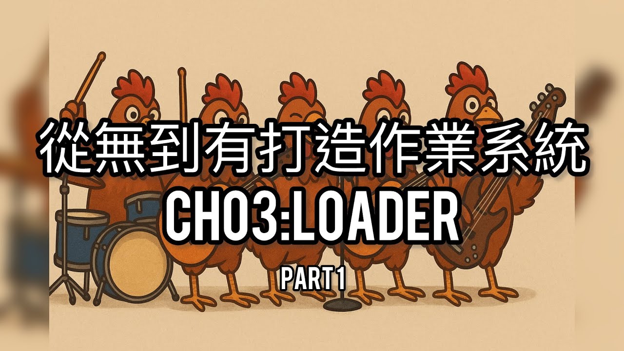 從無到有打造作業系統 CH 03 : Loader (part 1) - YouTube