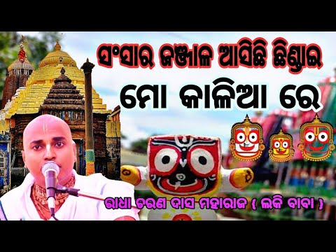 Sansara janjala asichhi chhindei // mo Kalia re // lucky baba ...
