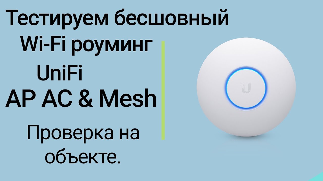 Как работает бесшовный Wi-Fi роуминг. Fast Roaming на UniFi точках ...