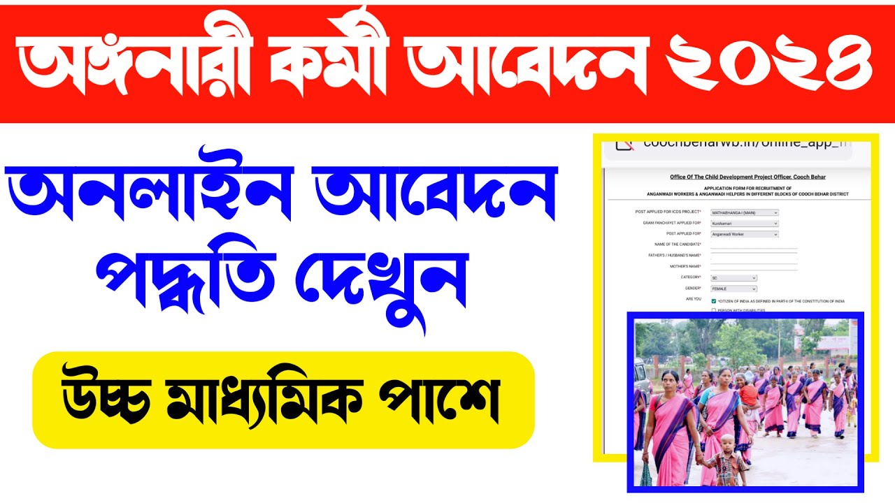 anganwadi form fill up online |anganwadi form fill up date 2024 ...