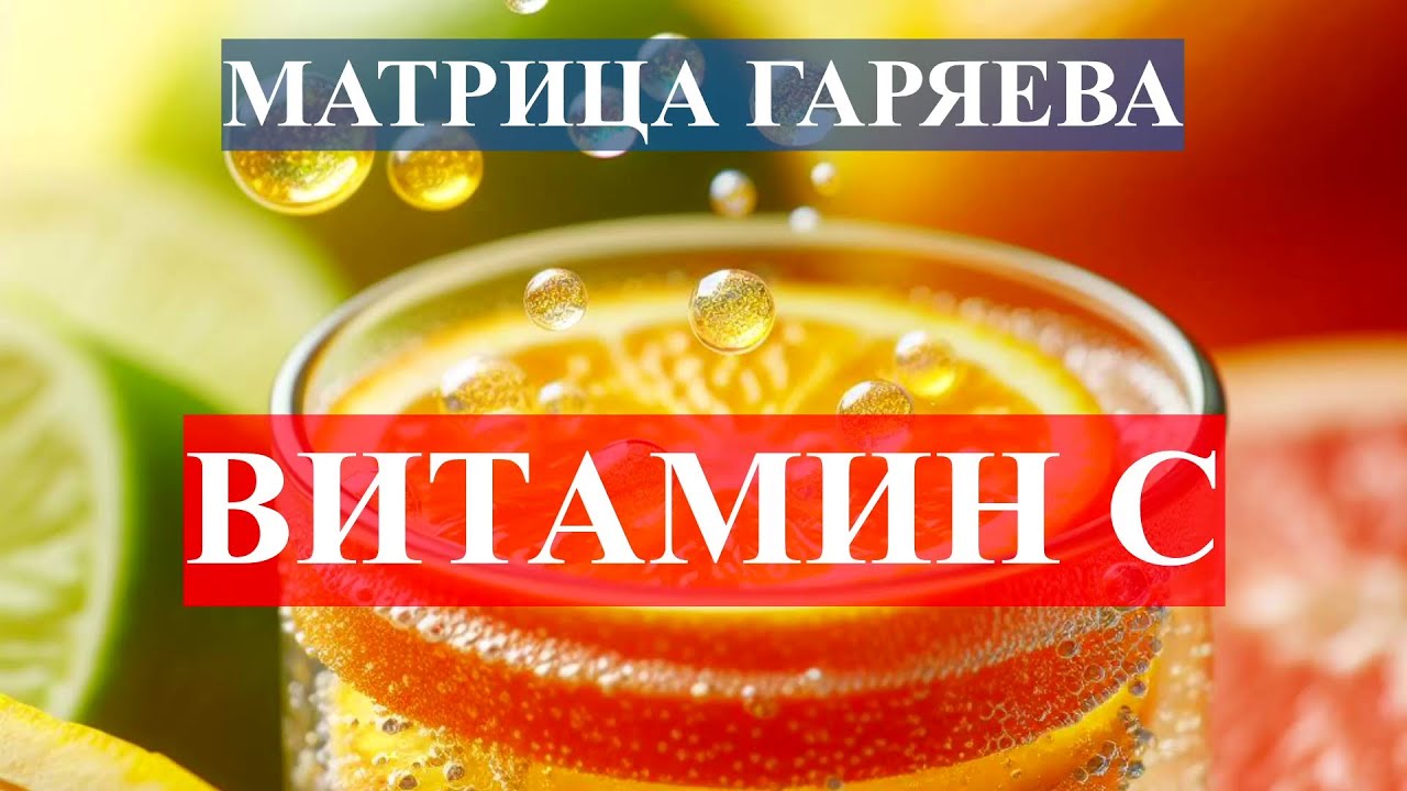 Аскорбиновая кислота (витамин С)💎Матрица Гаряева🎇Ascorbic acid (vitamin ...