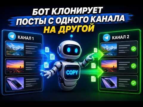 🔥 Telegram КЛОНЕР КАНАЛОВ за 4 минуты | Граббер постов