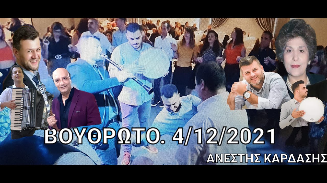 ΠΟΛΙΤΙΣΤΙΚΗ ΕΝΩΣΗ ΒΟΥΘΡΩΤΟ .4/12/2021.ΚΩΣΤΑΣ ΣΤΑΥΡΟΥ.ΠΑΓΩΝΑ ΑΘΑΝΑΣΙΟΥ ...