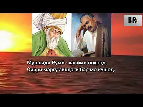 Мавлоно дар ҷаҳони андешаи М. Иқболи Лоҳурӣ