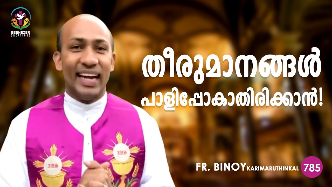 785. തീരുമാനങ്ങൾ പാളിപ്പോകാതിരിക്കാൻ ! (Ps 37,31) | Fr.Binoy Karimaruthinkal - YouTube