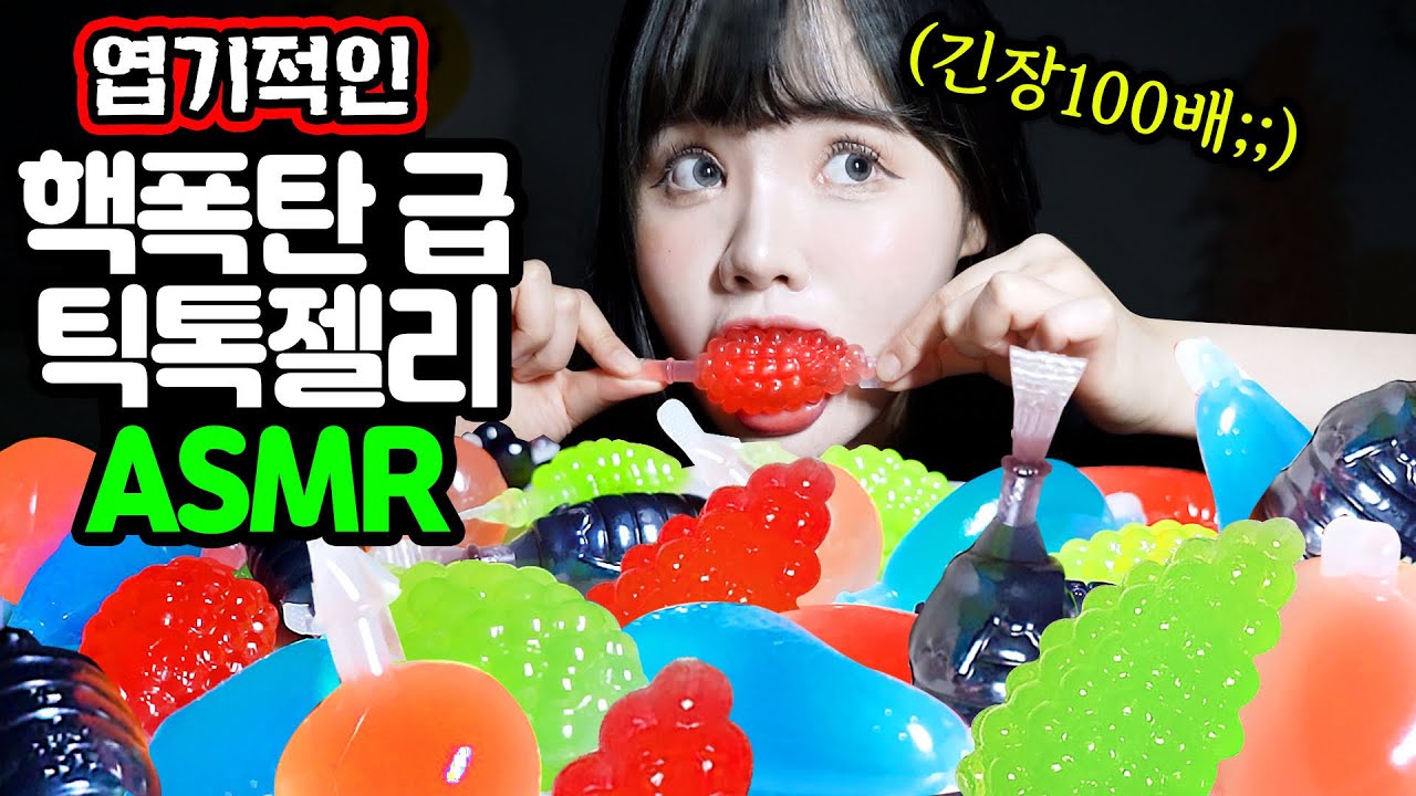 띠미의 이상한 Asmr 톡톡팡팡 벽에 다튐 대참사난 틱톡젤리 이팅사운드 [tiktok Jelly Eatingsound