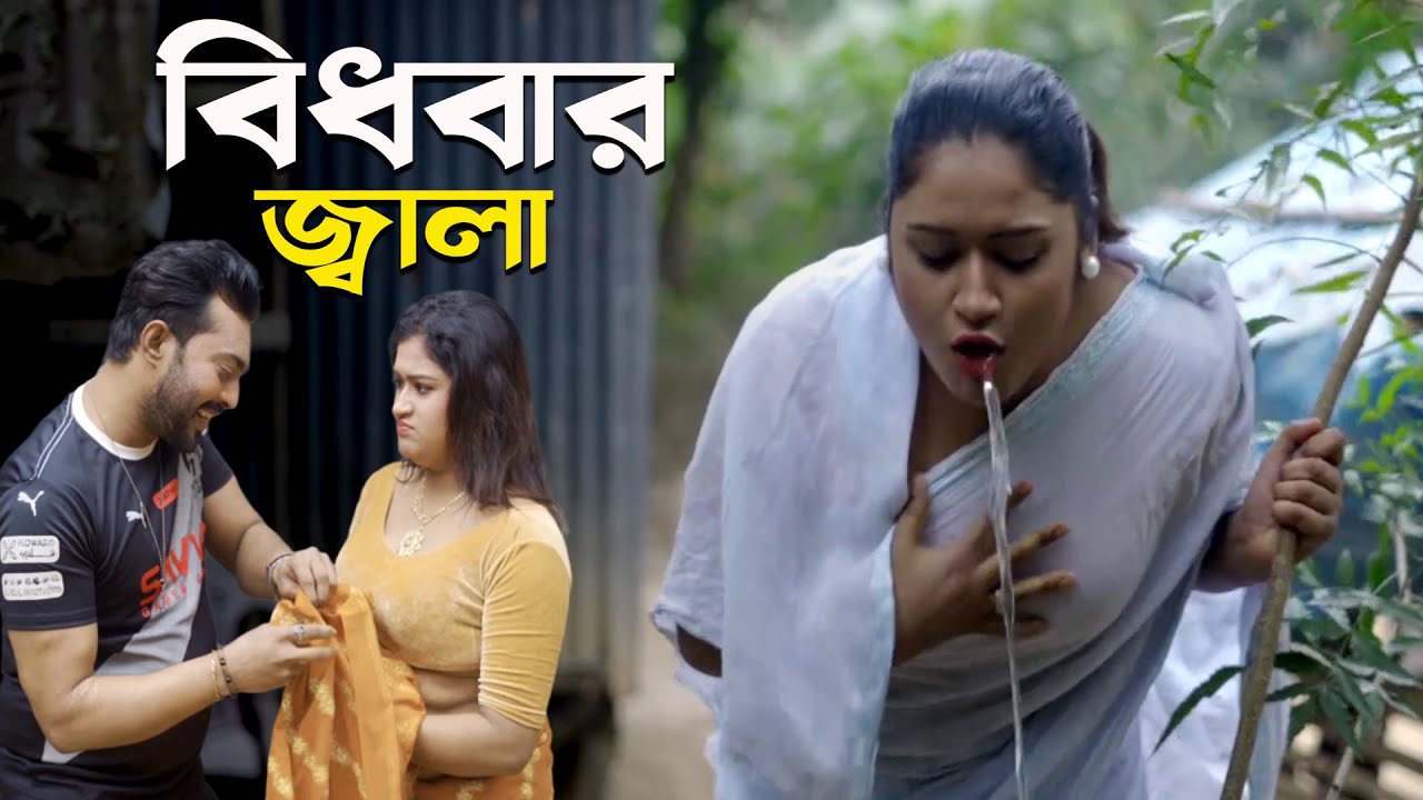 বিধবা মেয়ের পর‘কি‘য়া l Bangla New Natok l Mithila Bangla - YouTube